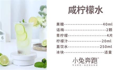 咸柠檬水的做法，小兔奔跑免费饮品配方 Youtube