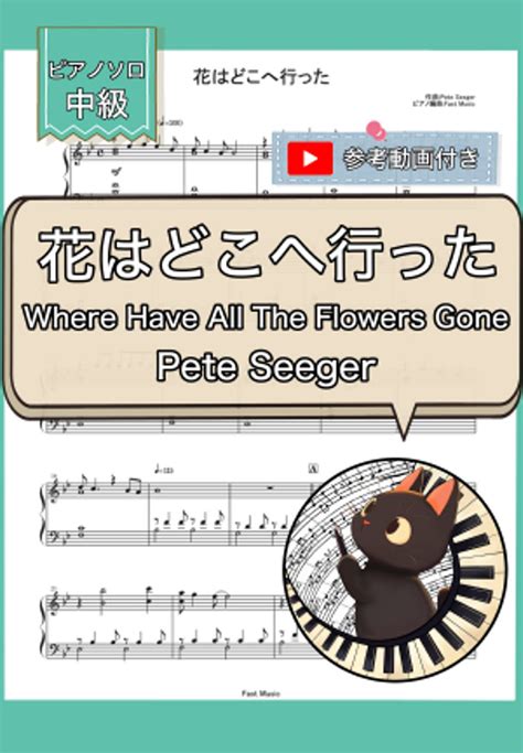 Pete Seeger 花はどこへ行った 楽譜 By Fast Music