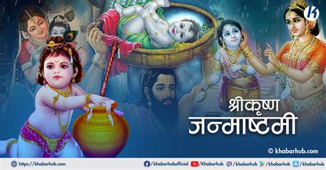 आज कृष्ण जन्माष्टमी किन गरिन्छ श्रीकृष्णको पुजा Khabarhub Khabarhub