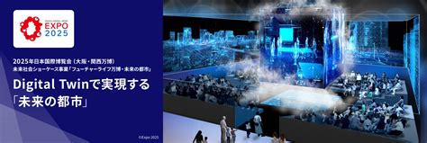 大阪・関西万博「未来の都市」 Kddi株式会社