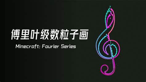 Github Feddragon1mcfs 通过傅里叶级数将 Svg 文件转换成 Mcbe 函数包