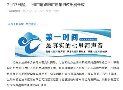 7月17日起，兰州市道路临时停车泊位免费开放荔枝网新闻