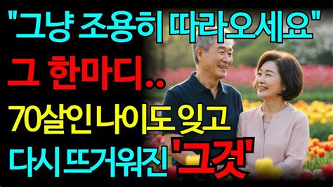 단정한얼굴 고요한산속 노인은 돈을 꺼냈고 그녀는 문을 잠갔습니다 실화사연 노년사랑 Youtube