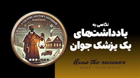 معرفی کامل مجموعه داستان یک پزشک جوان و مورفین میخاییل بولگاکف Youtube
