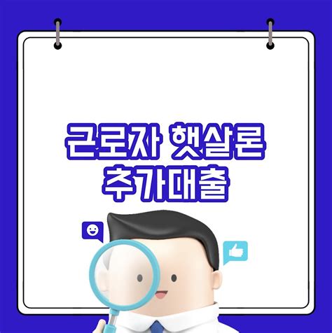 근로자 햇살론 추가대출 신청방법 및 조건