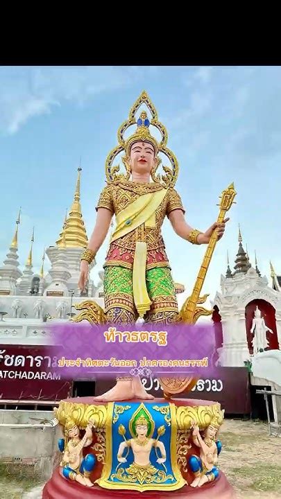 ท้าวจตุโลกบาลทั้ง4 ท้าวธตรฐ ปกครองคนธรรพ์ Voiceeffects Youtube
