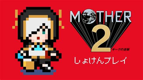 02【完全初見】 Mother2 ギーグの逆襲【アルス・アルマルにじさんじ】 Youtube