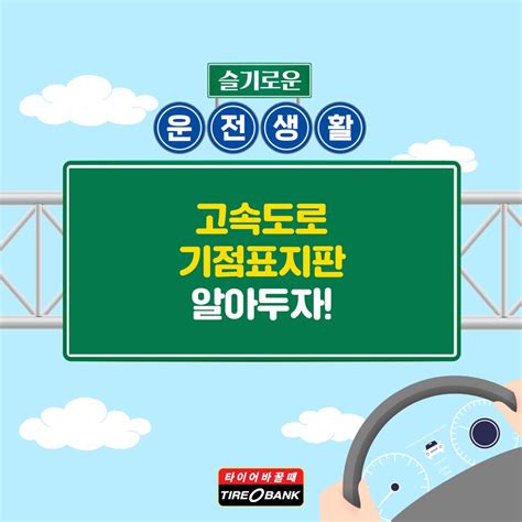 고속도로 위 나의 위치를 정확히 알 수 있는 기점표지판 네이버 포스트