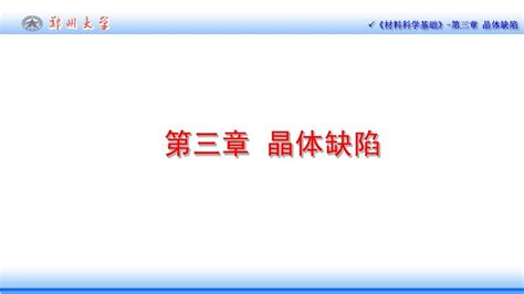 材料科学基础ch3 晶体缺陷 Word文档在线阅读与下载 无忧文档