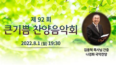 큰기쁨교회 찬양음악회 [92회] 간증 김용혁 목사 노은교회 Youtube