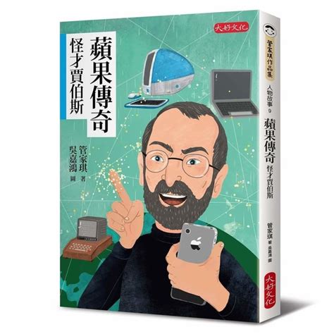 蘋果傳奇：怪才賈伯斯 童書 Yahoo奇摩購物中心