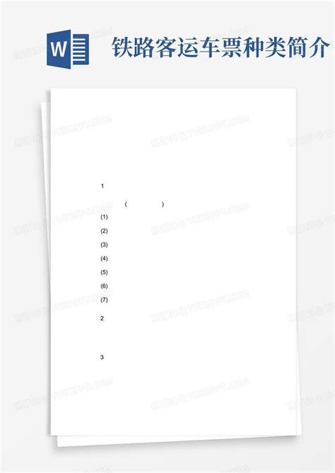 铁路客运车票种类简介word模板下载编号qreomvmk熊猫办公