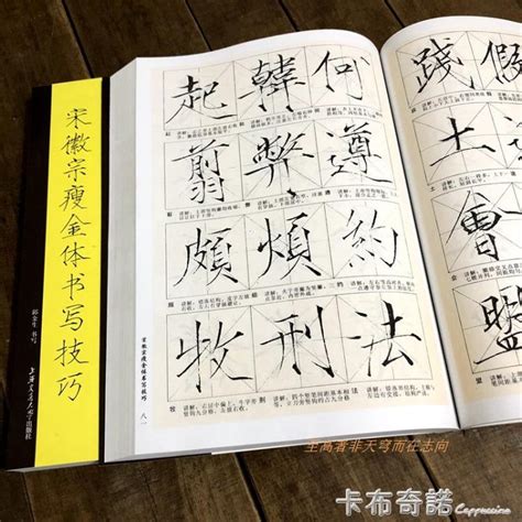 宋徽宗瘦金體楷書字帖書寫技法技巧書千字文初學者毛筆書法教程 家具及居家用品 戶外家具在旋轉拍賣