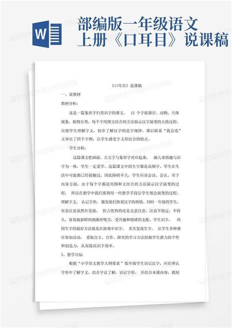 部编版一年级语文上册口耳目说课稿 Word模板下载 编号lawmjbka 熊猫办公