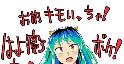 ラムちゃん きもいっちゃ あたぽんのイラスト Pixiv