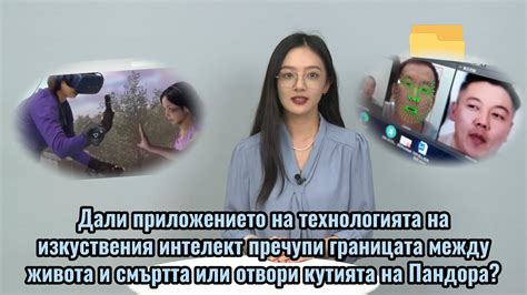 Дали приложението на технологията на изкуствения интелект пречупи