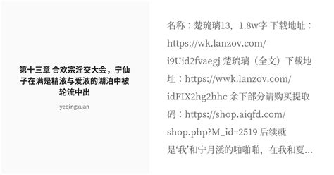 [r 18] 13 第十三章 合欢宗淫交大会，宁仙子在满是精液与爱液的湖泊中被轮流中出 琉璃修仙录 Ye Pixiv