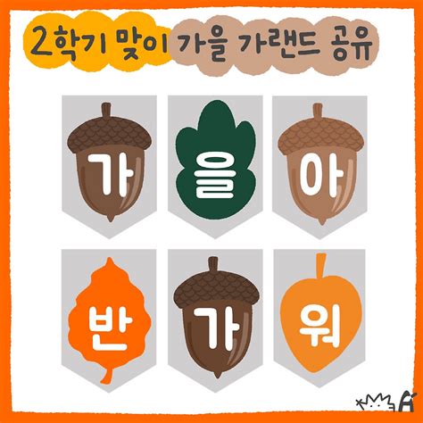 2학기 맞이 가을 가랜드