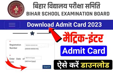 Bihar Board Class 12th Admit Card 2023 Download ककष 12व 10व