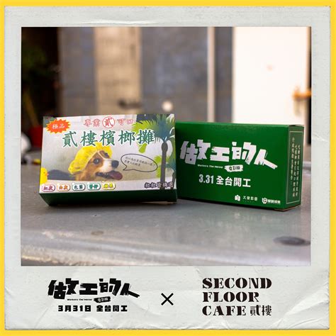 做工的人電影版 Workers The Movie 最「飽」聯名來啦！ 《做工的人 電影版》x Secondfloorcafe 貳樓