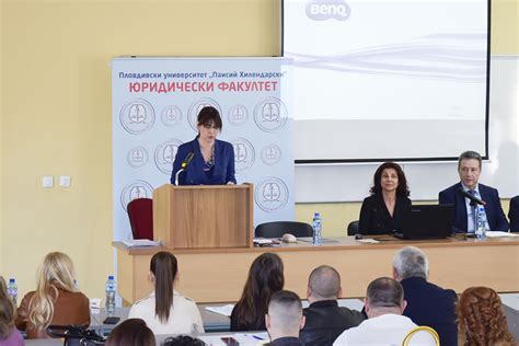 Юридическият факултет на Пловдивския университет и Адвокатска колегия Пловдив организираха