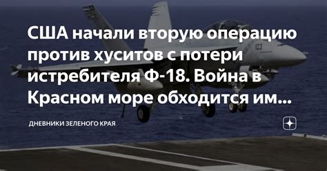 США начали вторую операцию против хуситов с потери истребителя Ф 18 Война в Красном море