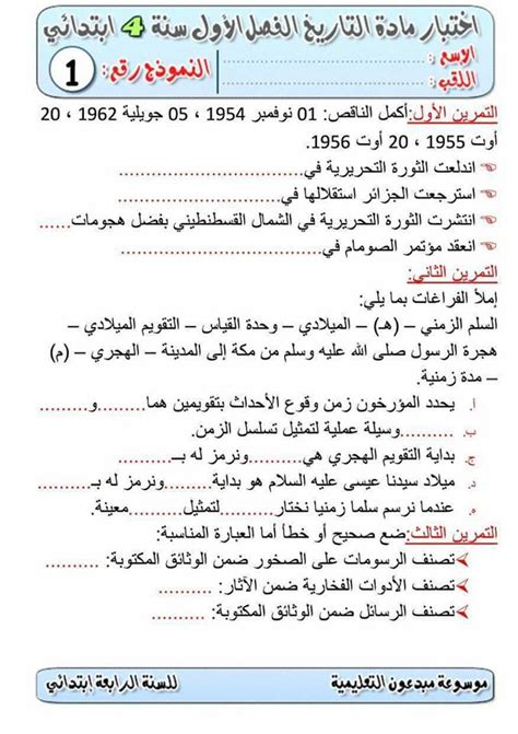 اختبارات الفصل الأول، تاريخ، السنة الرابعة ابتدائي