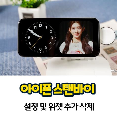 아이폰 스탠바이 설정 및 시계 위젯 추가 방법 네이버 블로그