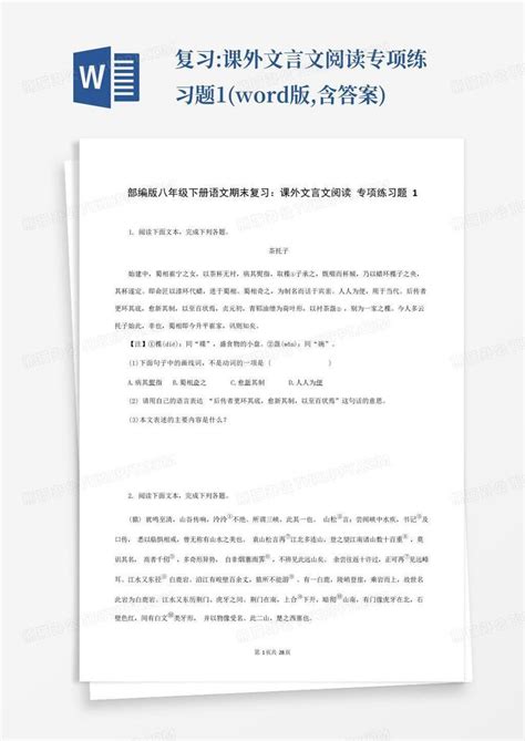 部编版八年级下册语文期末复习：课外文言文阅读专项练习题1版含答案word模板下载编号leprwakd熊猫办公