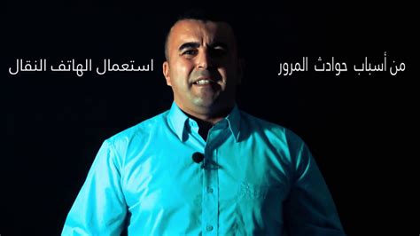 حملة تحسيسية ضد حوادث المرور Youtube