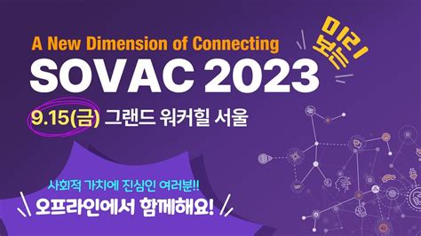 Sovac 2023 미리 만나는 Sovac 2023 새로운 연결과 협력 지속가능한 성장 Youtube