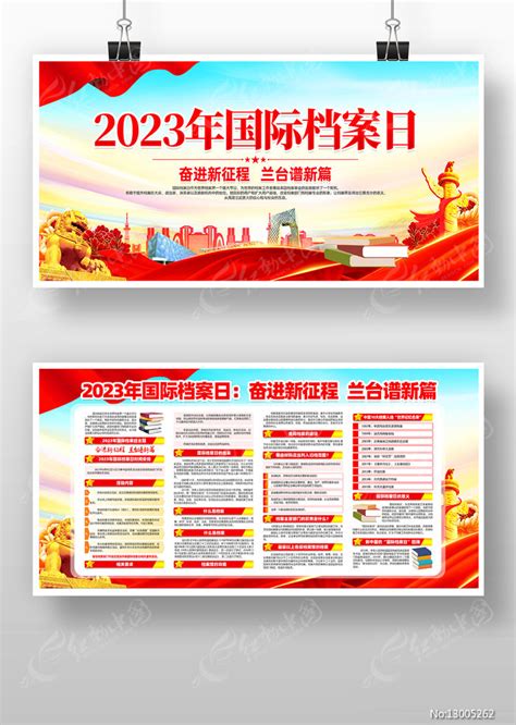 2023年国际档案日宣传展板图片下载红动中国