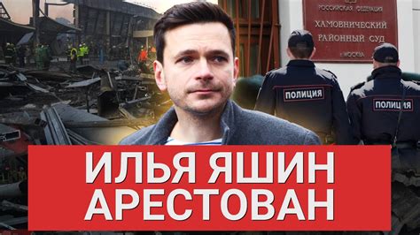 Дело оцениваю как юмористическое суд арестовал Илью Яшина Youtube