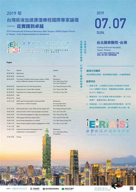 2019年台灣術後加速康復療程國際專家論壇 台灣術後加速康復學會 Tweras