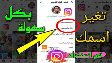كيف اغير اسمي على انستغرام تغيير الاسم في انستا Instagram Username