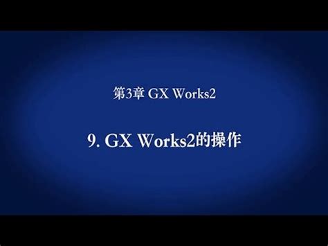 3 GX Works2 GX Works2的操作Your First PLC 10 19 YouTube