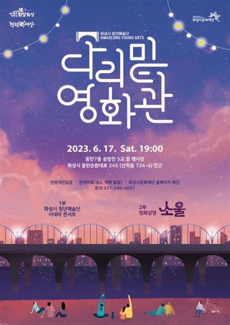 화성시문화재단 17일 다리밑 영화관 시네마 콘서트 개최