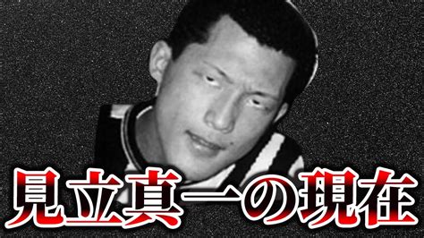 六本木クラブ内殺人事件・見立真一の現在 Youtube