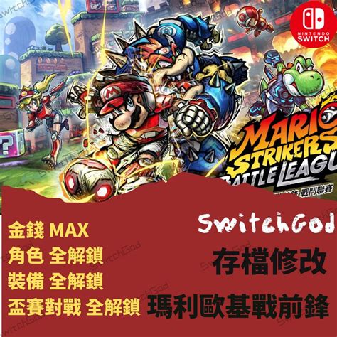 【ns Switch】瑪利歐激戰前鋒 戰鬥聯賽 存檔修改 存檔 存檔替換 金手指 金錢 頭部裝備 訓練關卡 盃賽對戰 蝦皮購物