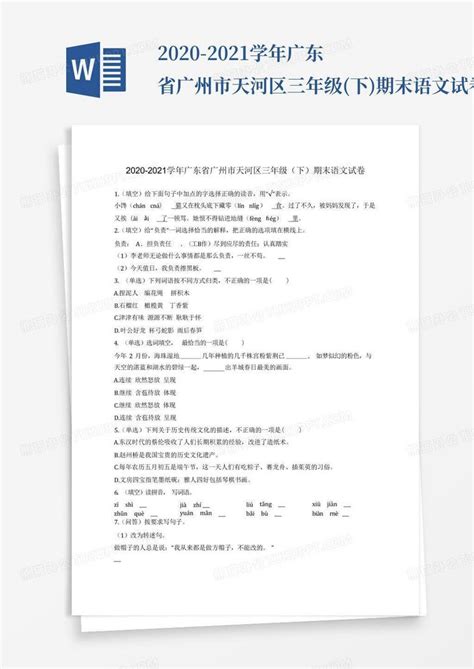 2020 2021学年广东省广州市天河区三年级下期末语文试卷word模板下载编号qoewexep熊猫办公