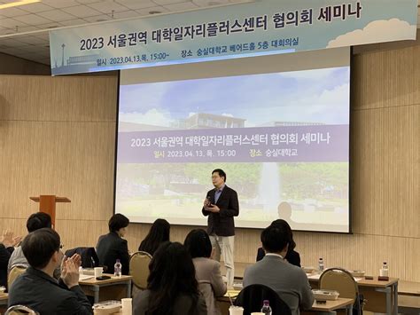 숭실대 서울권역 대학일자리플러스센터협의회 세미나 열어