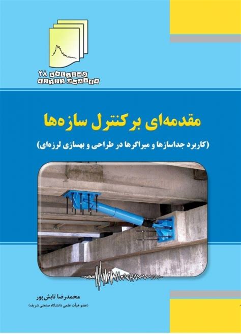 کتاب مقدمه ای بر کنترل سازه ها کاربرد جداسازها و میراگرها در طراحی و