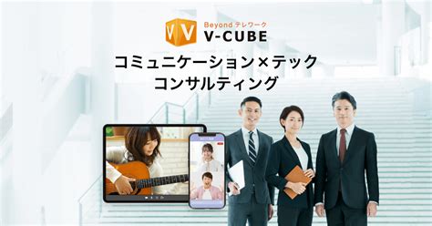 V CUBE Communication Platform オンラインイベントウェビナーWeb会議ブイキューブ