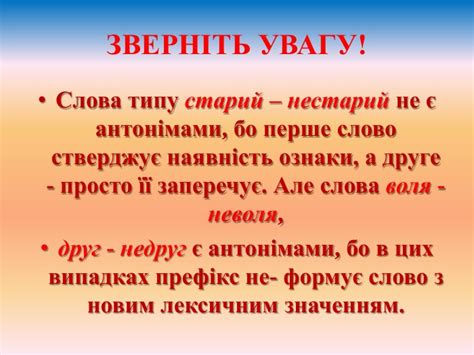 Презентація Антоніми Роль антонімів у мовленні