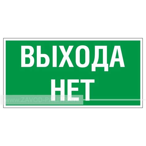 Знак эвакуационный Выхода нет, фотолюм Заказать