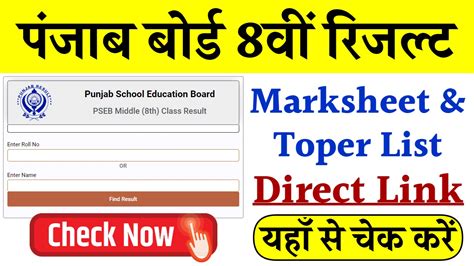 Punjab Board 8th Result 2024 पंजाब बोर्ड कक्षा 8वीं का रिजल्ट हुआ जारी