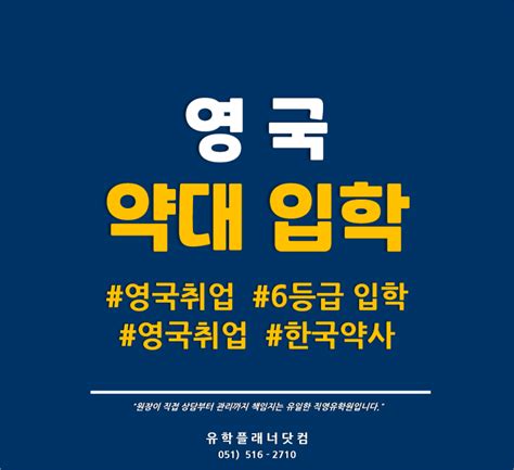 영국유학 약대 입학 후 영국 약사 되는 과정 영국유학원 네이버 블로그