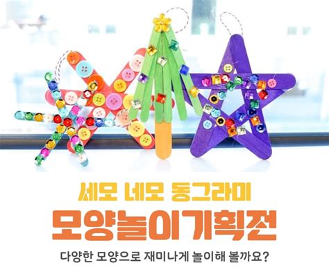 세모 네모 동그라미 모양놀이 기획전 차이의 놀이