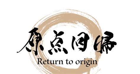 原点 回帰