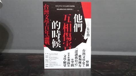 他們互相傷害的時候台灣文學百年論戰台灣文學怎麼來 一開始就不孤單